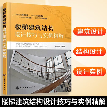楼梯建筑设计书 楼梯建筑结构设计技巧与实例精解  楼梯建筑结构设计技巧 钢筋混凝土钢楼梯砌体结构书 建筑工程书籍