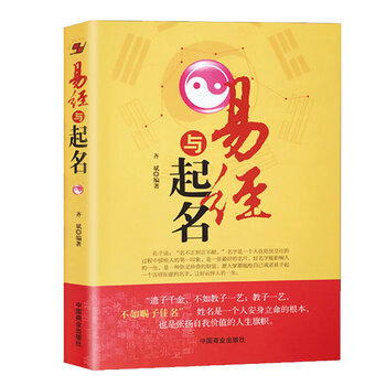 3本38元易经与起名 姓名学命理五行 四柱数理三才中国起名学实用大全(修订本) DJ