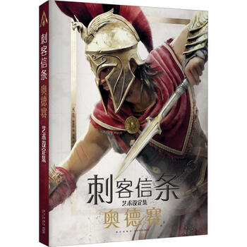刺客信条 奥德赛艺术设定集 (英)凯特·路易斯 新星出版社 9787513332507