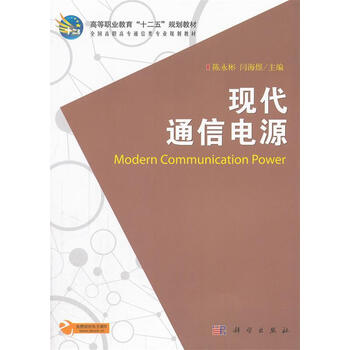 现代通信电源【保证正版】
