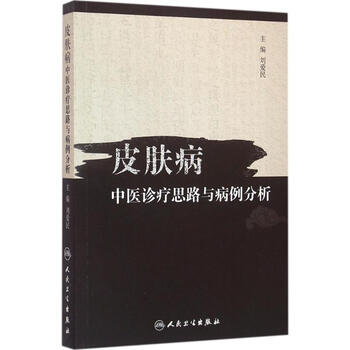 皮肤病中医诊疗思路与病例分析 刘爱民 主编 皮肤病学与性病学 WX