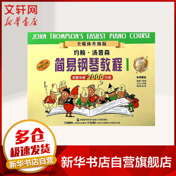 约翰汤普森 简易钢琴教程 1 小汤1 全媒体升级版 钢琴基础教程 上海音乐出版社 图书