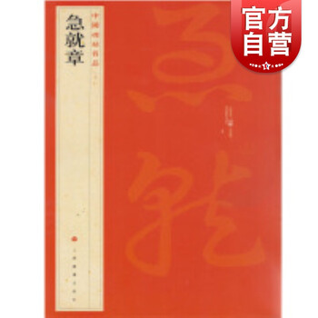 （21）急就章 中国碑帖名品 上海书画出版社