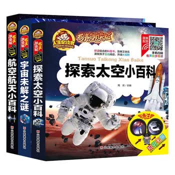 手机扫码人生必读书有声朗读版 探索太空小百科+宇宙未解之谜+航空航天小百科 共3册 彩色注音版听