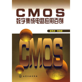 CMOS数字集成电路应用百例 姜艳波　等编著【正版书】