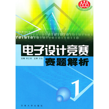 电子设计竞赛赛题解析(一) 黄正瑾 东南大学出版社