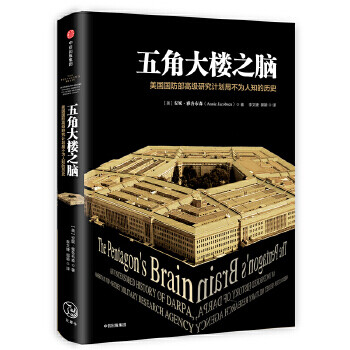 五角大楼之脑：DARPA不为人知的秘密