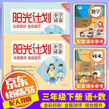 2022阳光计划小学同步三年级下册语文数学英语部编人教版过关测评课时优化作业小学生3下教材同步练习册 三年级下册 同步试卷 语文+数学 人教版