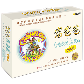 穷爸爸富爸爸系列现金流游戏少儿版2020全新版富爸爸财商教育经典实战教具财务自由之路个人投资理财书籍
