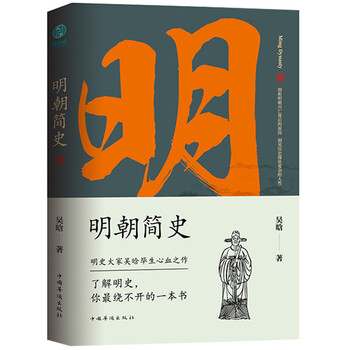明朝简史:一书读透大明三百年，揭示帝国由盛转衰的秘密