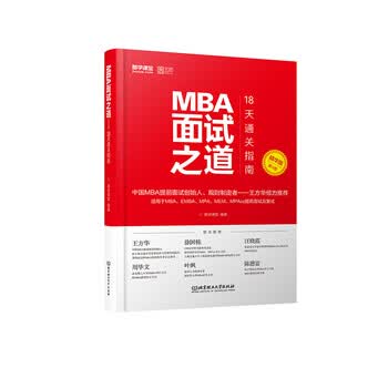  MBA面试之道——18天通关指南9787568282871
