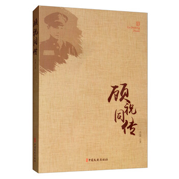 顾祝同传9787503497926中国文史吕慧