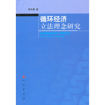 循环经济立法理念研究 陶伦康 人民出版社