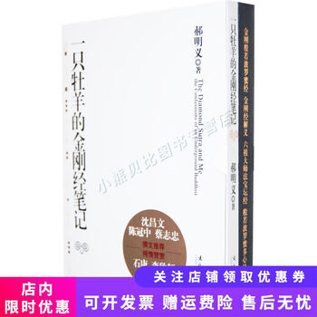一只牡羊的金刚经笔记(附赠金刚经合刊本)