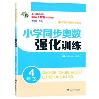 南大教辅小学同步奥数强化训练四4年级二学期上下思维训练应用题数学计算题强化训练小学教材全解奥数培优竞