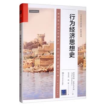 正版 行为经济思想史 9787300278711