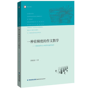 一种有梯度的作文教学——有效的作文心理序列教学设计