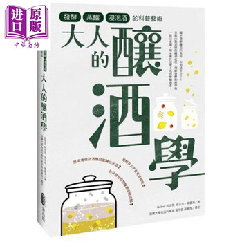 大人的酿酒学：发酵、蒸馏与浸泡酒的科普艺术 港台原版 Gather四合院/徐永年/陈嘉鸿 麦浩斯