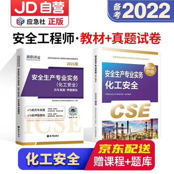 预售注册安全工程师2022教材（官方正版） 中级注册安全工程师2022年应急社教材+环球真题押题试卷化工实务单科2本套