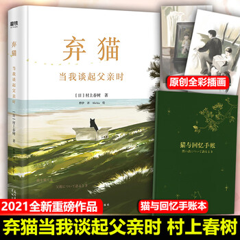 【赠猫与回忆手账本】村上春树新书 弃猫当我谈起父亲时 村上春树继挪威的森林且听风吟当我跑步1q84舞