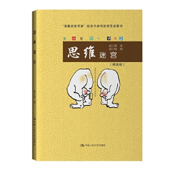 思维迷宫(爱智书系) 赵汀阳 中国人民大学出版社