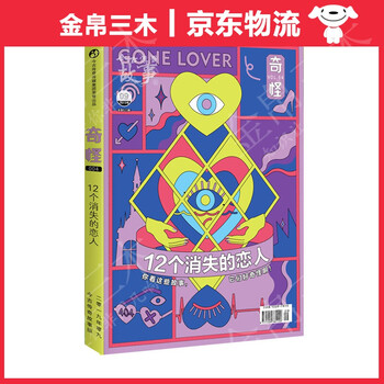 奇怪4·12个消失的恋人