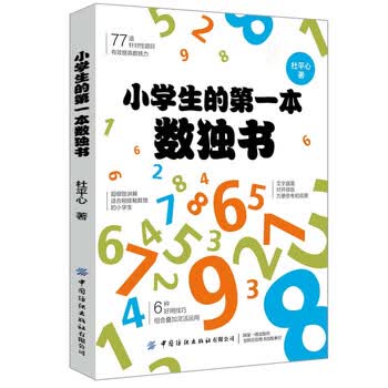 小学生的第一本数独书