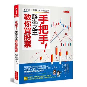 原版进口书 藤本诚之手把手！胜率之王教你买股票台版书籍 图书
