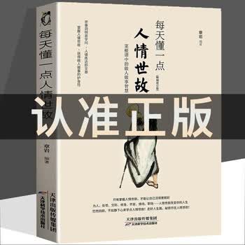 每天懂一点人情世故 中国式应酬:应酬是门技术活 办事的艺术 礼仪书 口才书 为人处世的书籍做人做事智慧职场社交饭局酒桌现代礼仪人情世故书 每天懂一点人情世故