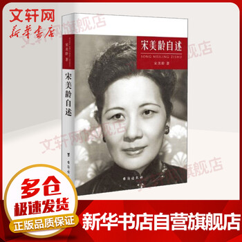 宋美龄自述