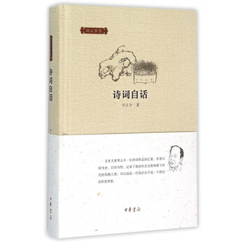 诗词自话(精)/邓云乡集
