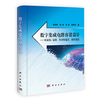 数字集成电路容错设计 李晓维 科学出版社