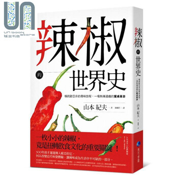 辣椒的世界史 横跨欧亚非的寻味旅程 一场热辣过瘾的餐桌革命 港台原版 山本纪夫 马可孛罗