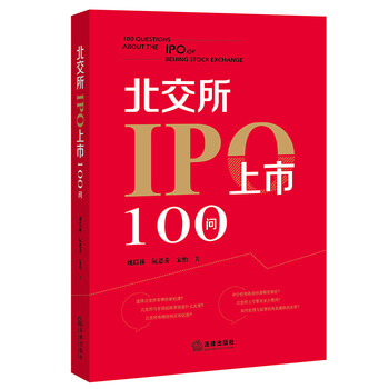 北交所IPO上市100问 姚以林 阮思乔 宋怡