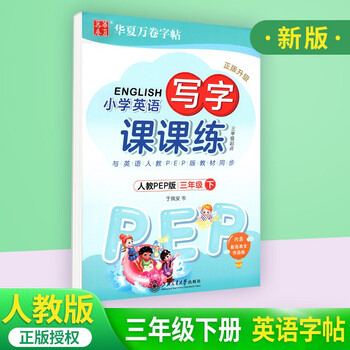 【可选】写字课课练三年级 下册英语人教版 华夏万卷同步字帖