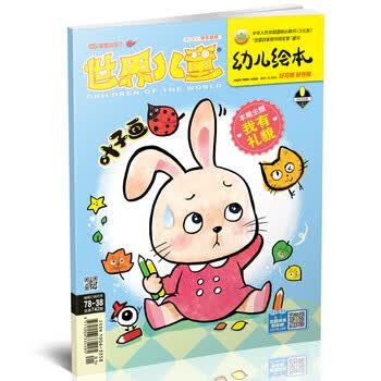 世界儿童幼儿绘本（2020年1月第1期）适合幼儿园 78-38 我有礼貌