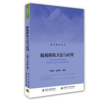 随机模拟方法与应用 北京大学旗舰店正版