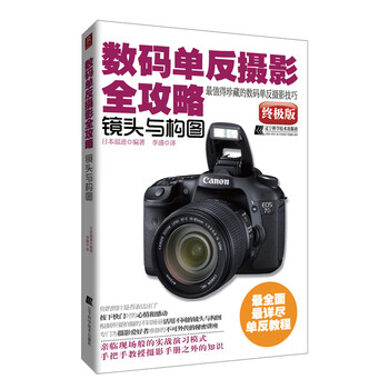 数码单反摄影全攻略镜头与构图 [日]日本温迪 李盛