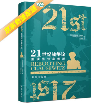 21世纪战争论：重读克劳塞维茨 战争论