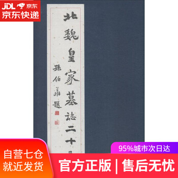 【正版图书】北魏皇家墓誌二十品 北魏 天津人民美术美术出版社有限公司