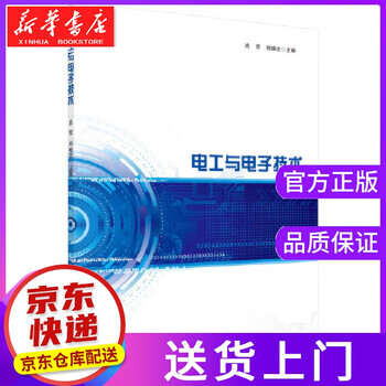 【正版图书】电工与电子技术 肖军,刘晓志 科学出版社