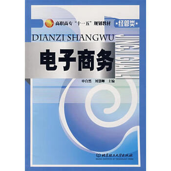 电子商务 申自然,刘慧卿　主编