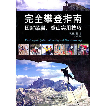 完全攀登指南 皮特·希尔(Hill.P.) 人民邮电出版社