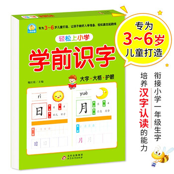 幼小衔接 学前识字 轻松上小学全套整合教材 大开本 适合3-6岁幼儿园 一年级 幼升小认字练习 幼儿园大班学前入学准备幼升小练习册
