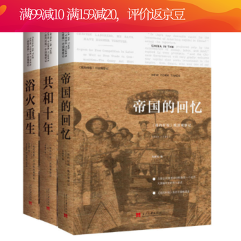 帝国的回忆+共和十年+浴火重生:《纽约时报》中国抗战观察记/共3册/中国历史书籍/分类中国史