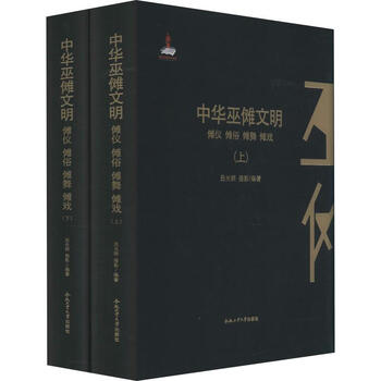 中华巫傩文明 傩仪、傩俗、傩舞、傩戏(2册)