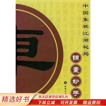 锦囊妙手——中国象棋江湖秘局