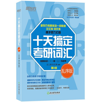新东方 (2023)十天搞定考研词汇：乱序版