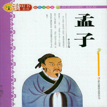 孟子 哲学/* 墨人主编 吉林出版集团有限责任公司 9787546369259
