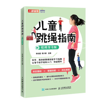 儿童跳绳指南 ~~学~~9787115585165人民邮电李永超